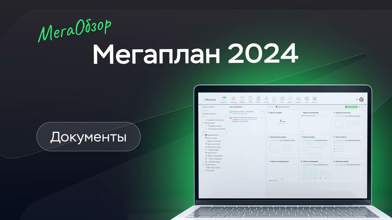 Мегаплан: Документы