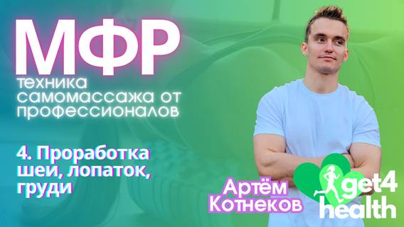 4. МФР: проработка шеи, лопаток и грудной области. МФР от Get4Health