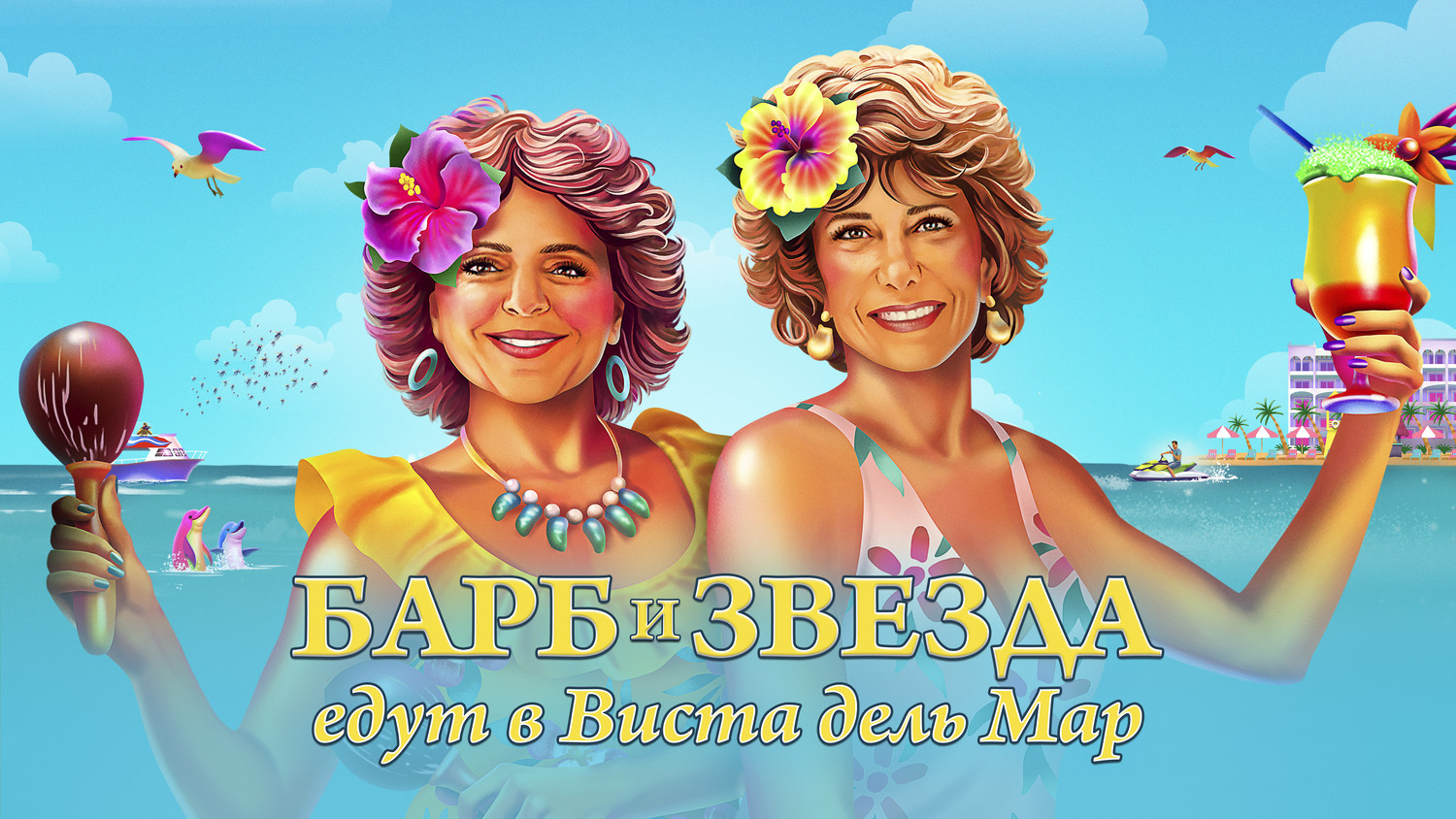 Барб и Звезда едут в Виста дель Мар (фильм, 2021)