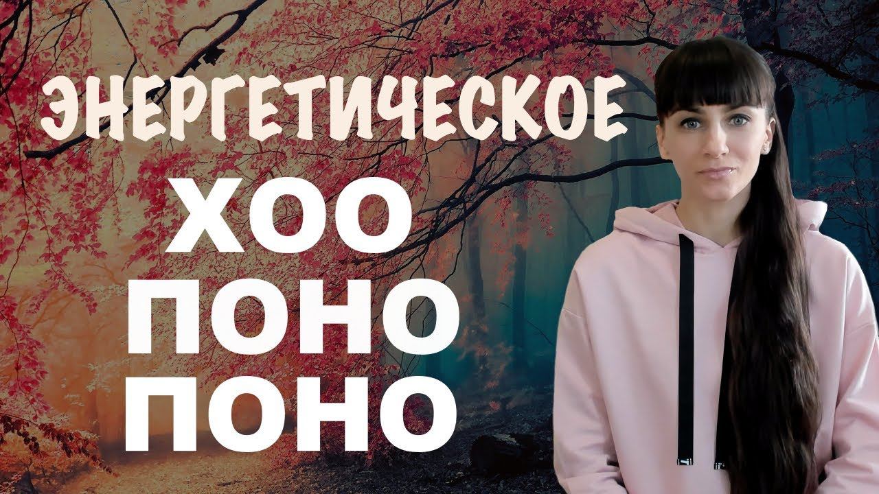 Хоопонопоно на уровне энергии. Высвобождение энергии, обнуление негатива
