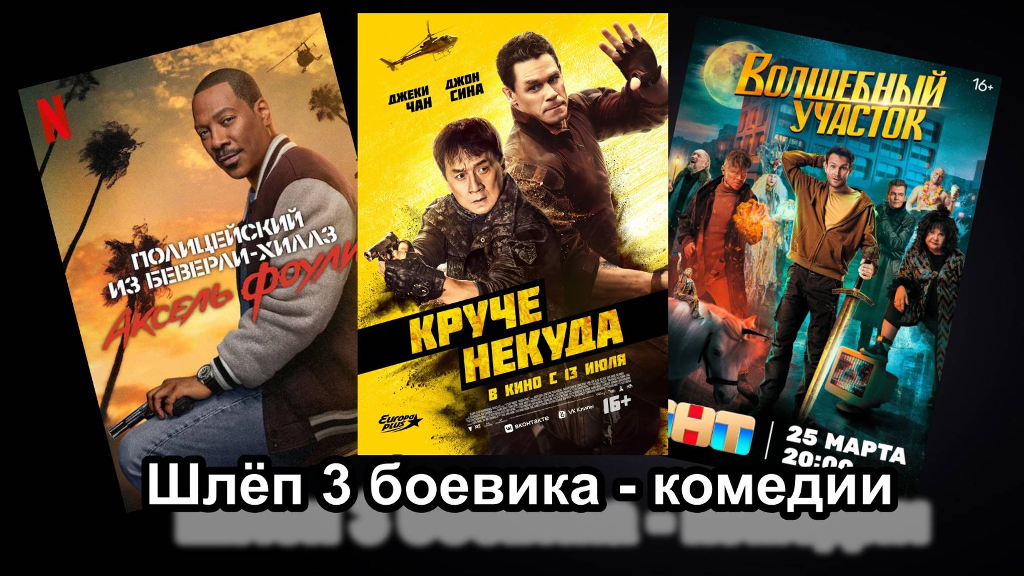 Шлёп 3 боевика - комедии по версии Безумный повар - «madman» the mad chef!