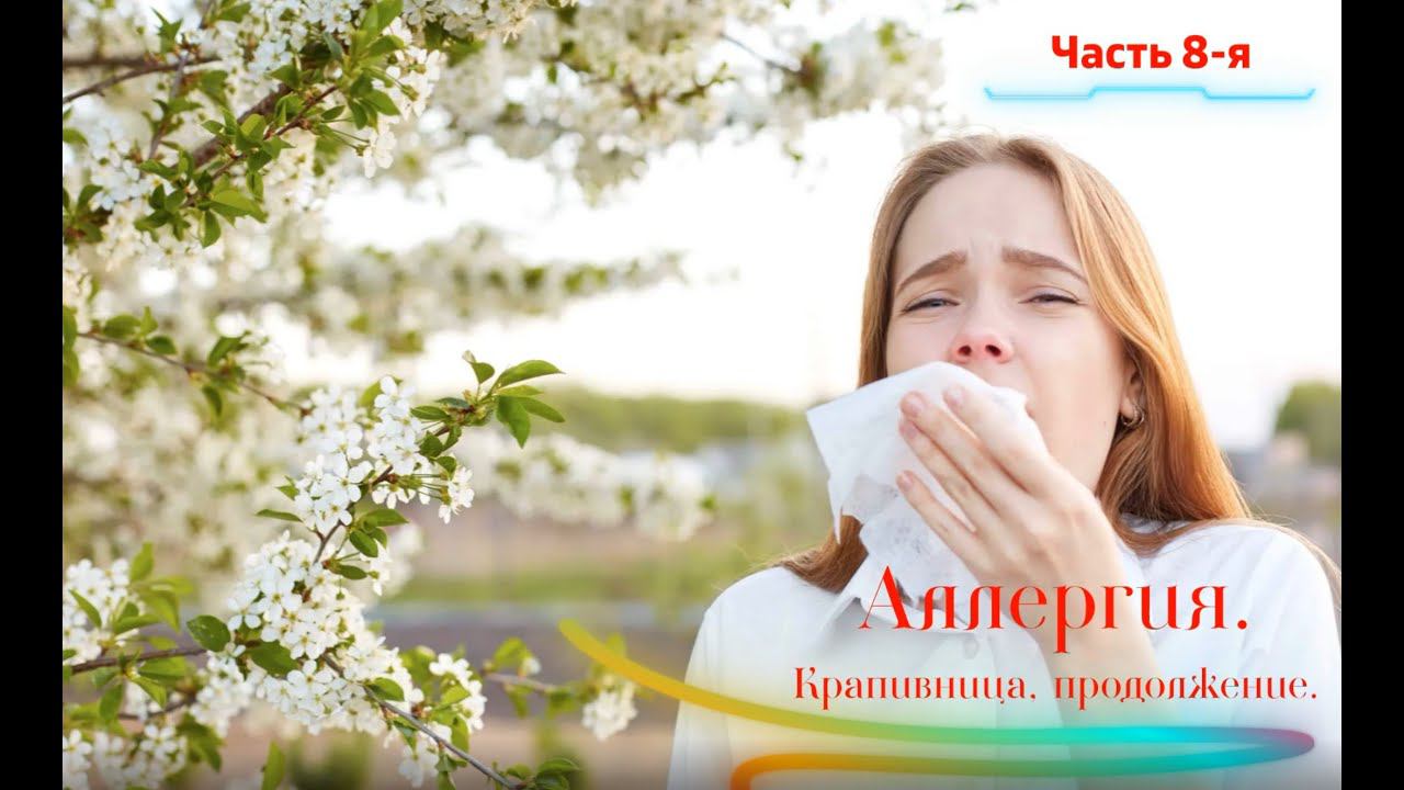 Крапивница, лечение (аллергия, часть 8)