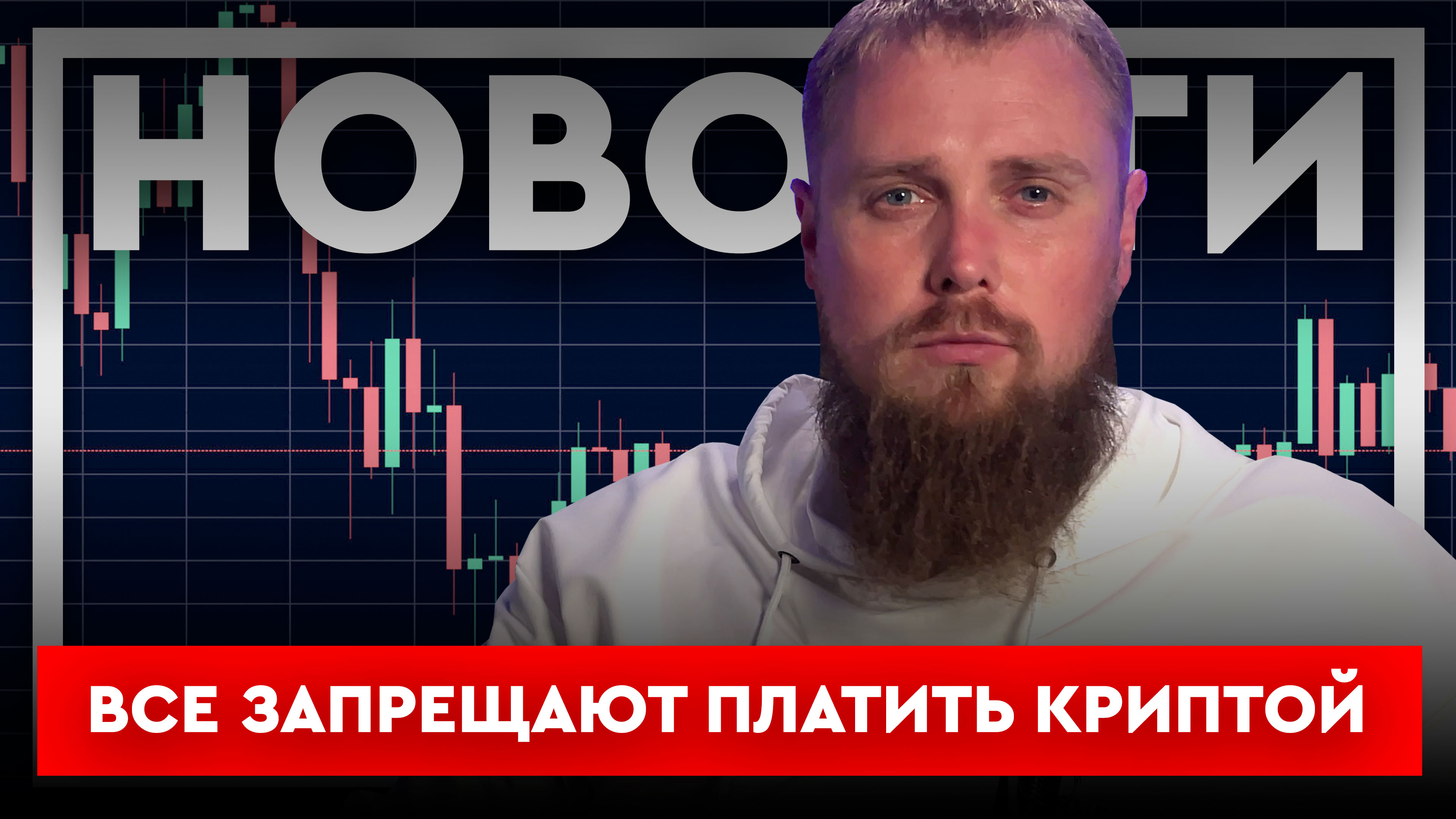 КРИПТОНОВОСТИ: Весь мир запрещает платить криптой. Новости из медвежьего рынка