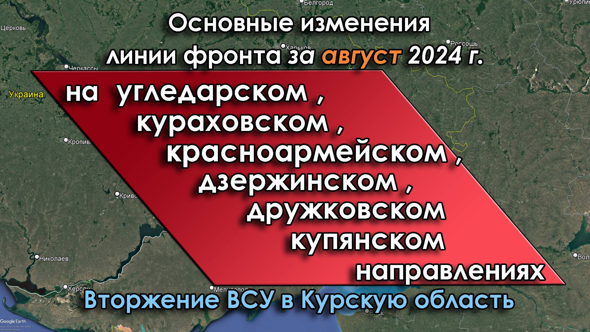 Изменение линии фронта за АВГУСТ 2024г.