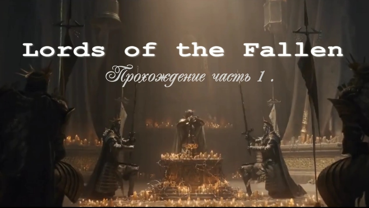 Lords of the Fallen 2 . Оскверненная гробница.