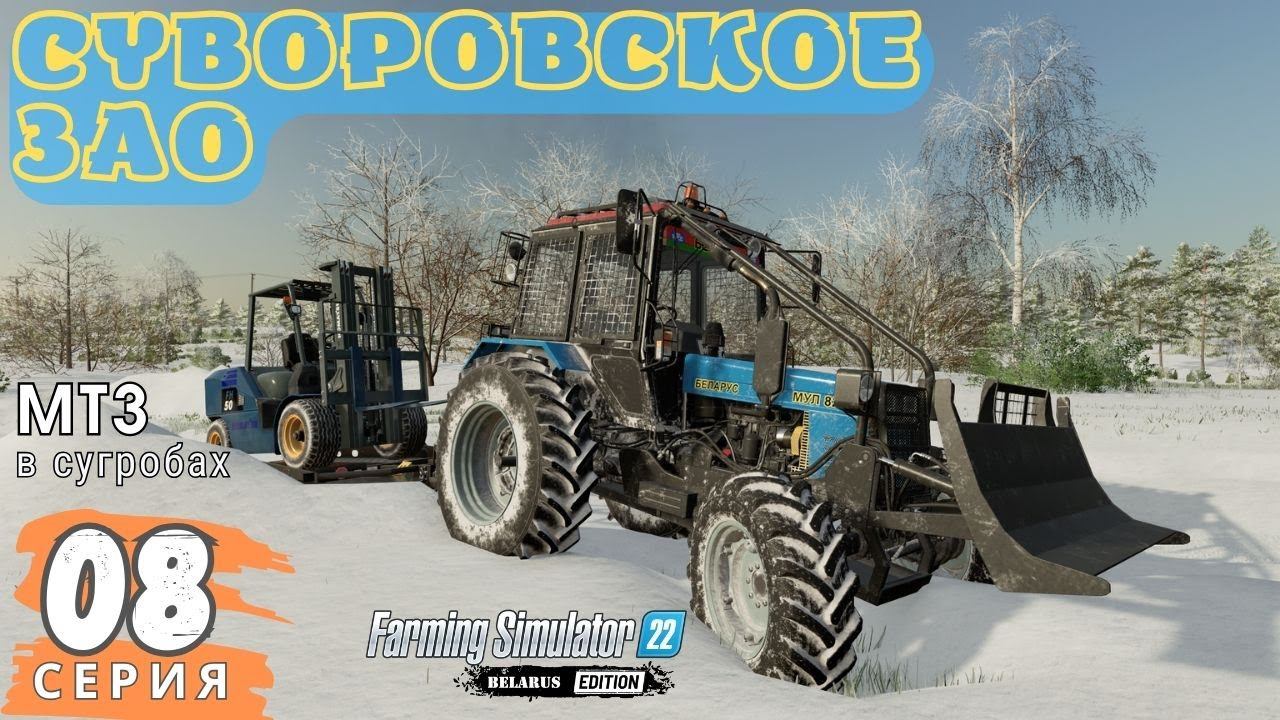 FS22 Суворовское ЗАО | ЗАМЕЛО СНЕГОМ | продал яйца | Восьмая серия |  МТЗ застрял |