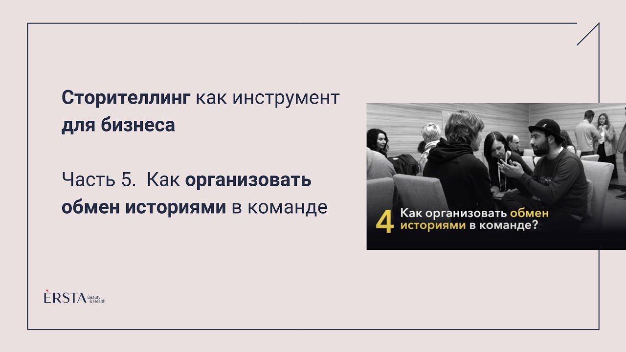 Сторителлинг как инструмент для бизнеса. Часть 5.  Как организовать обмен историями в команде