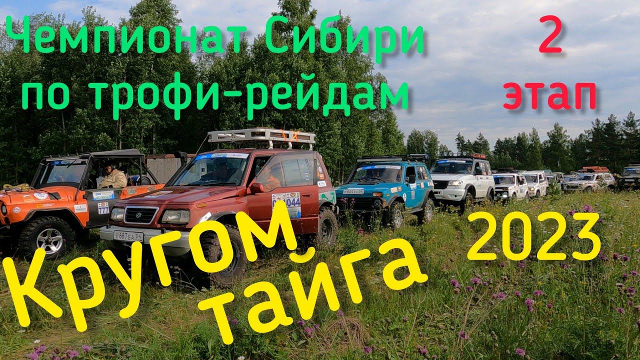 "Кругом тайга 2023"
