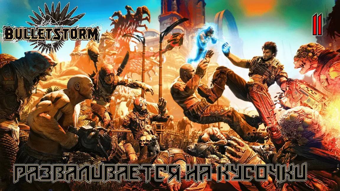 Bulletstorm. Часть 11. Разваливается на кусочки
