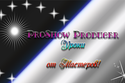ProShow Slideshow используем вставки из мультфильмов для создания слайд шоу.mp4