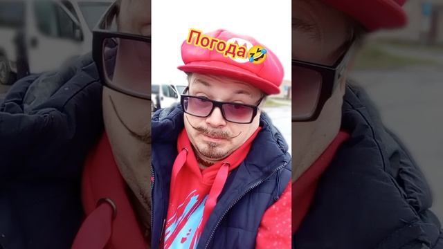 Коротко о погоде?