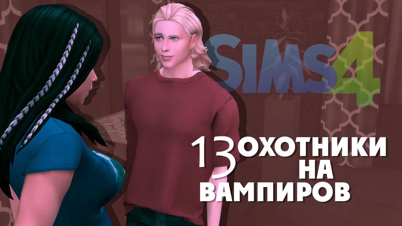 ЛЮБОВЬ, СМЕРТЬ И КОТИКИ. #13 Охотники на вампиров