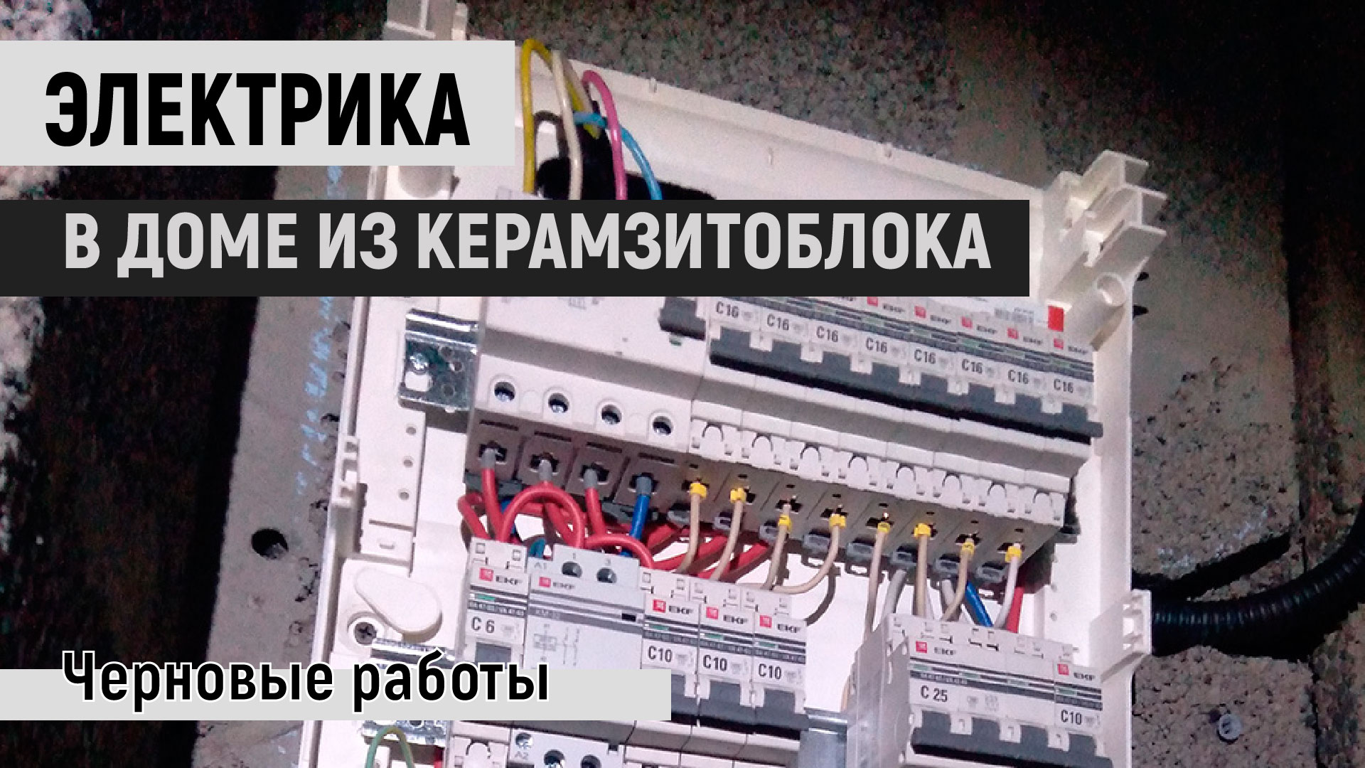 Черновой монтаж электрики в загородном доме.