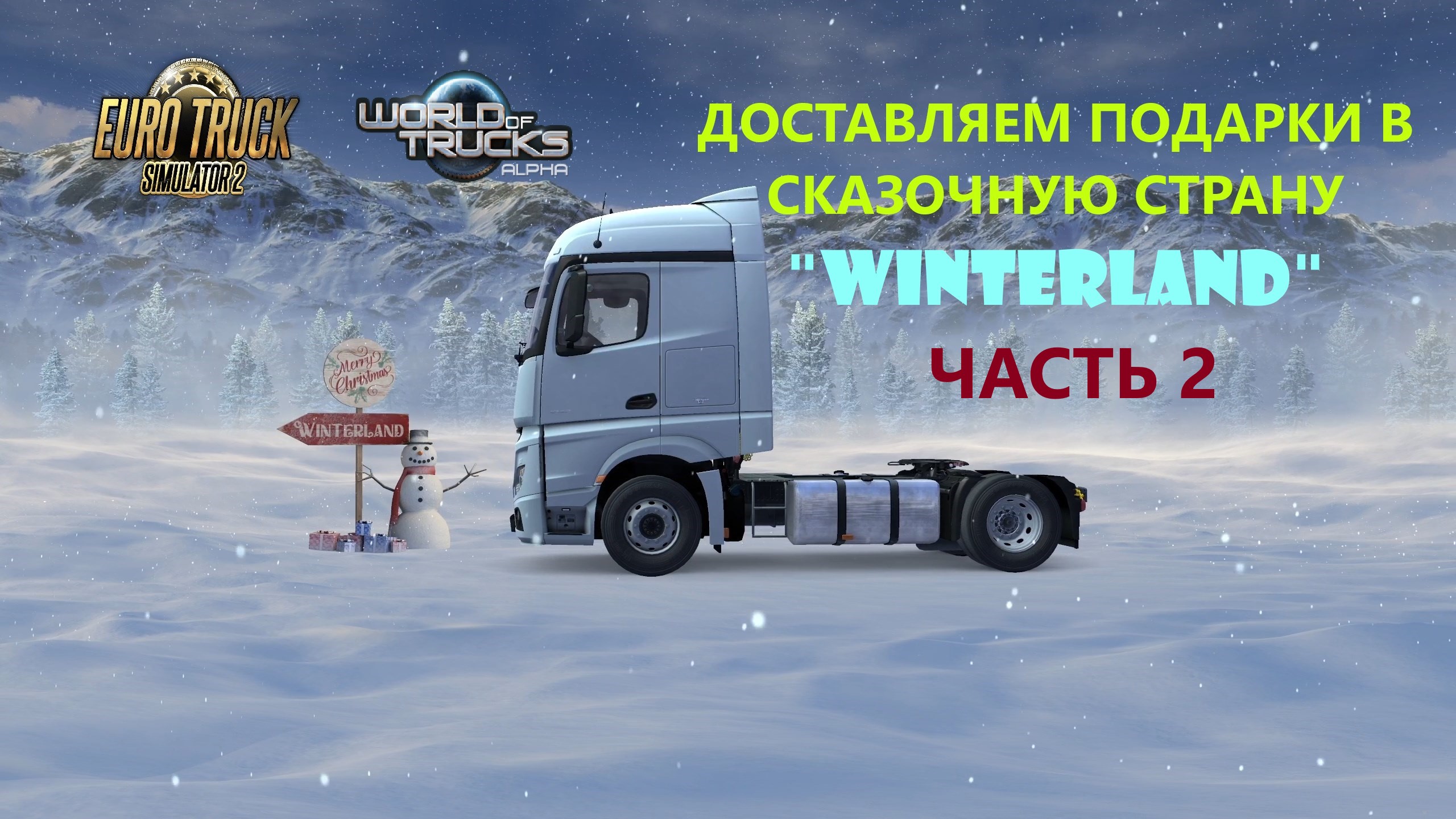 Выполняем РОЖДЕСТВЕНСКИЙ ИВЕНТ 2023 в Euro Truck Simulator 2. ETS-2. Часть 2