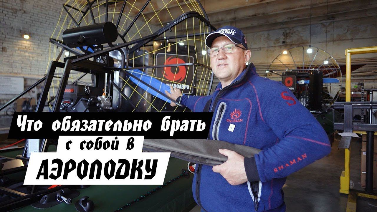 Что необходимо брать с собой в аэролодку в дальние поездки? И другие рекомендации путешественникам.