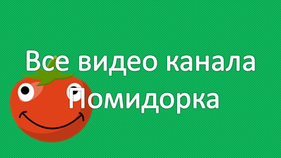 Все видео канала Помидорка/сборник