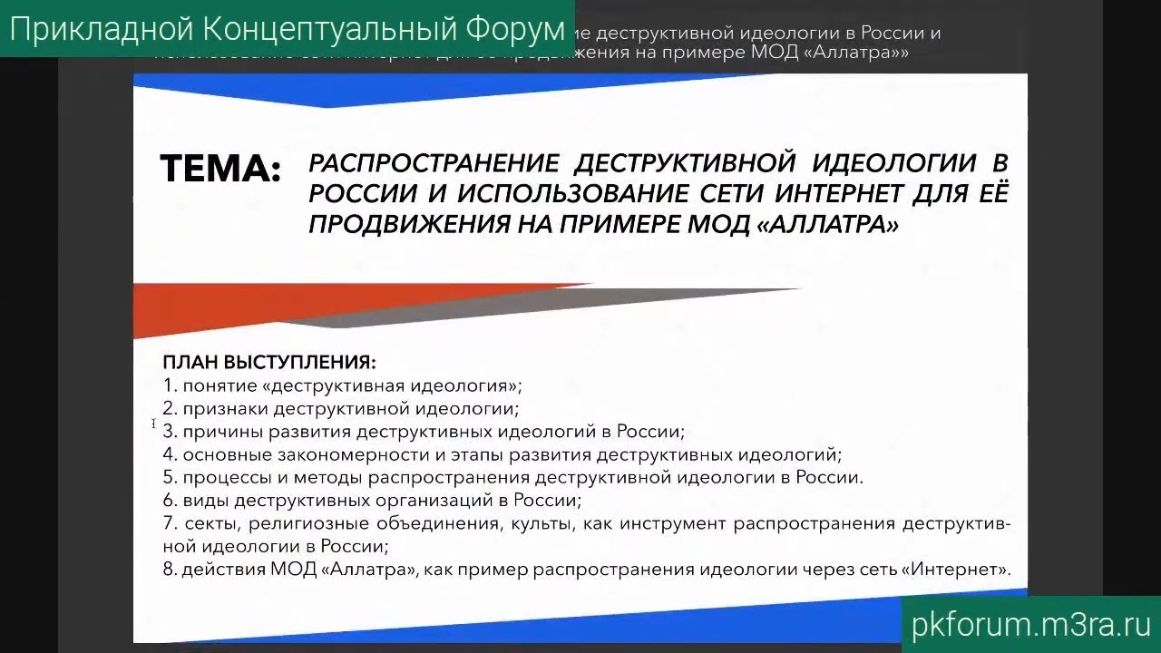 ПКФ #14. Алёна Намлиева. Распространение деструктивной идеологии в России...