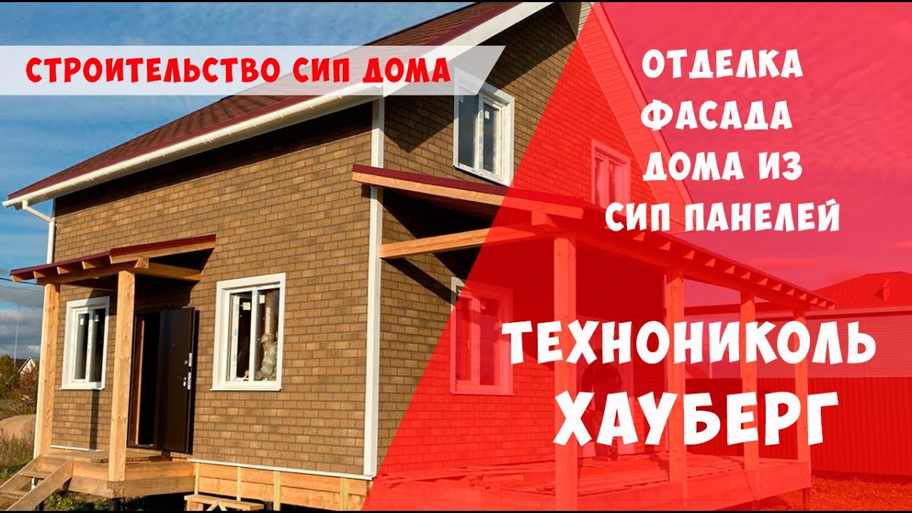 Отделка фасада материалом Технониколь Хауберг  Фасад дома из СИП панелей