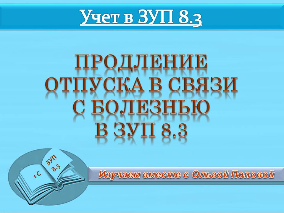 Продление отпуска в связи с больничным в ЗУП 8.3.mp4
