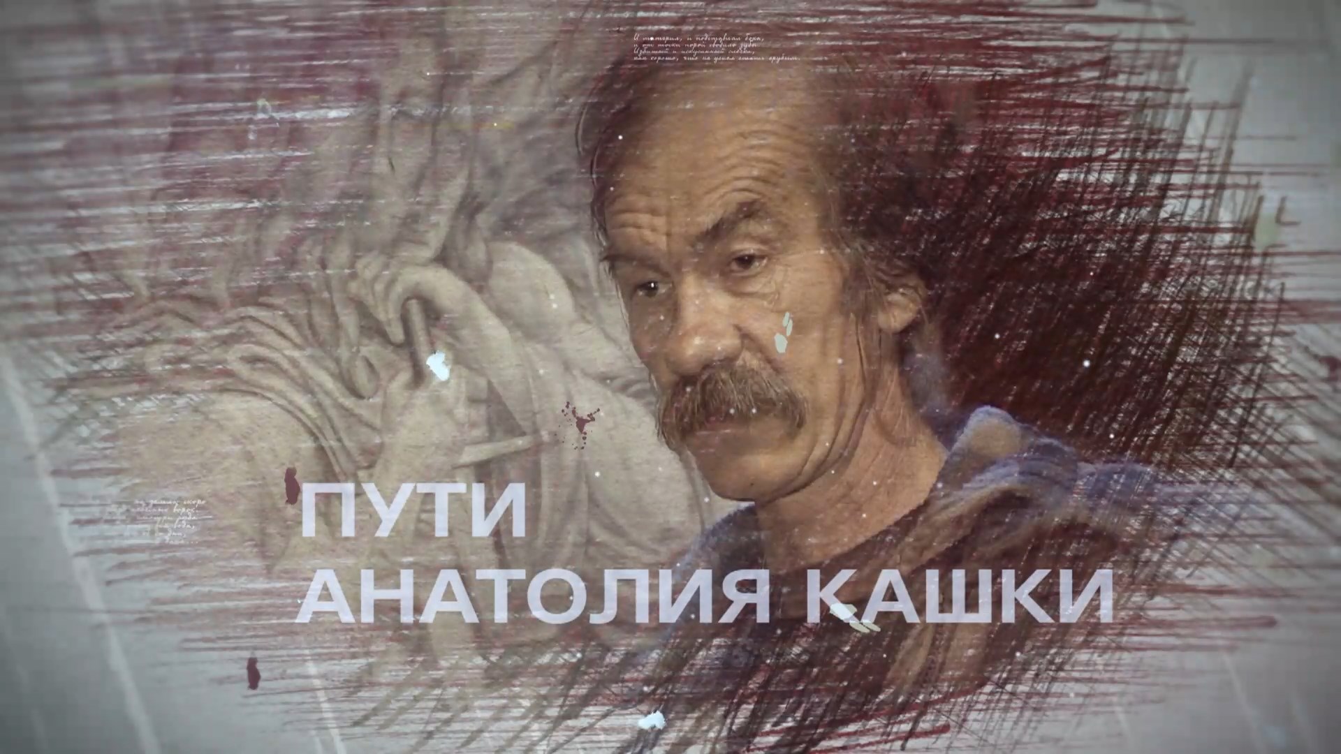 Пути Анатолия Кашки