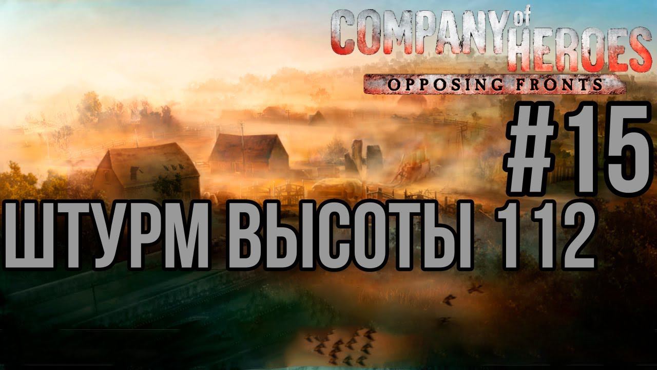 ШТУРМ ВЫСОТЫ 112 — Company of Heroes: DLC Opposing Fronts/ПРОХОЖДЕНИЕ [#15] (Сложность "Эксперт")