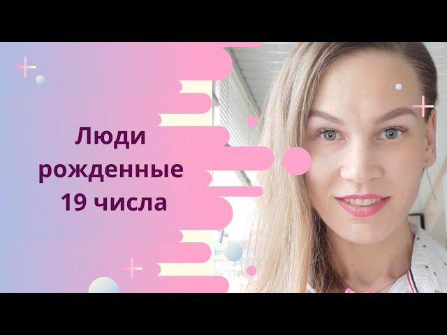 Люди рожденные 19 числа
