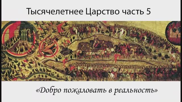 Добро пожаловать в реальность.