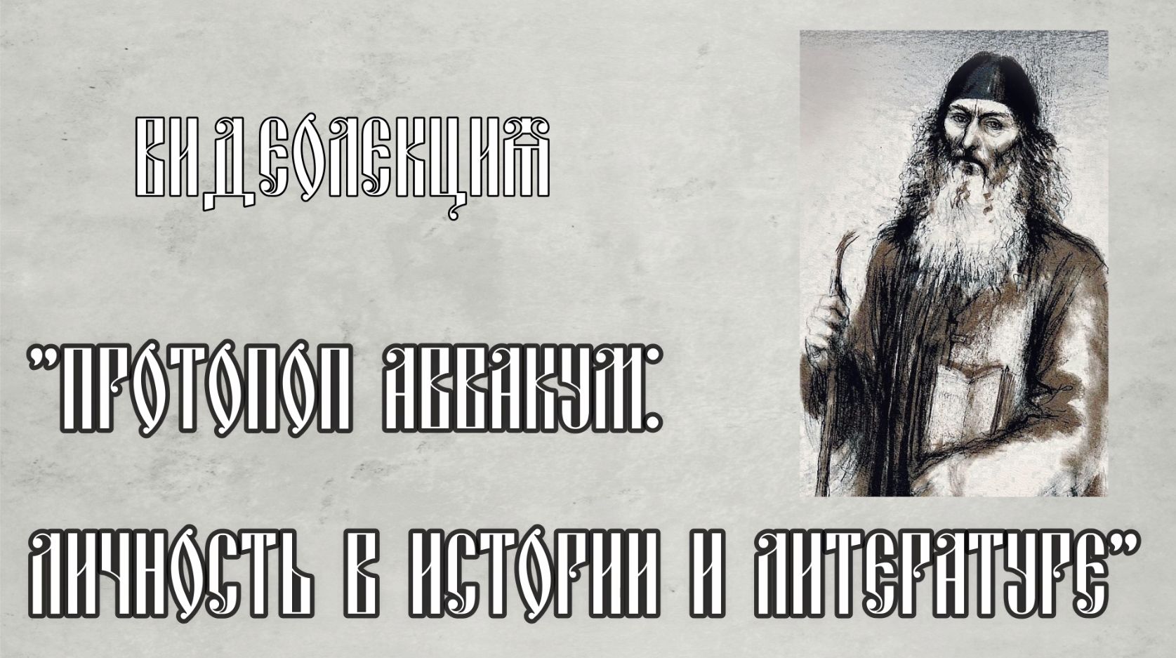 «Протопоп Аввакум: личность в истории и литературе»