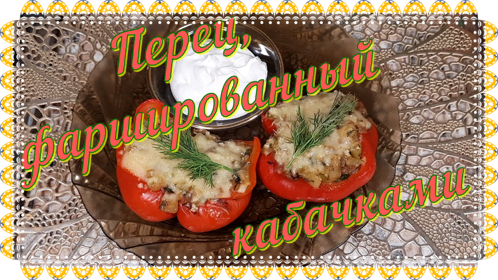 Перец, фаршированный кабачками.mp4