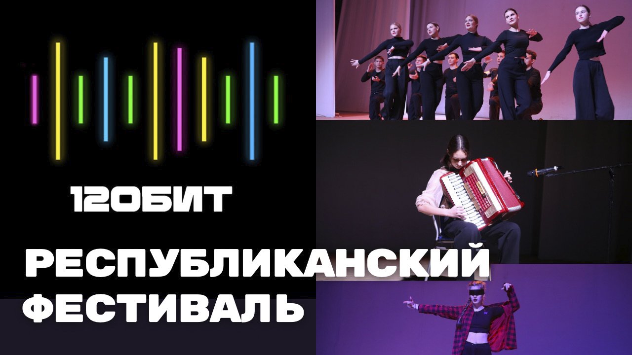 Республиканский фестиваль "120 БИТ"