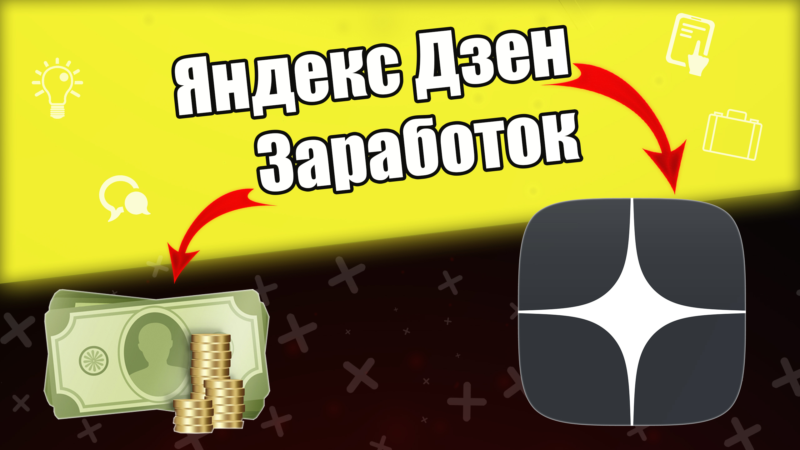 Создал канал на Яндекс Дзен | Заработок в интернете