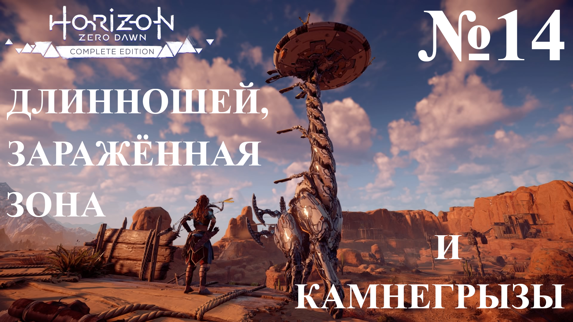 Horizon Zero Dawn №14 ДЛИННОШЕЙ, ЗАРАЖЁННАЯ ЗОНА И КАМНЕГРЫЗЫ