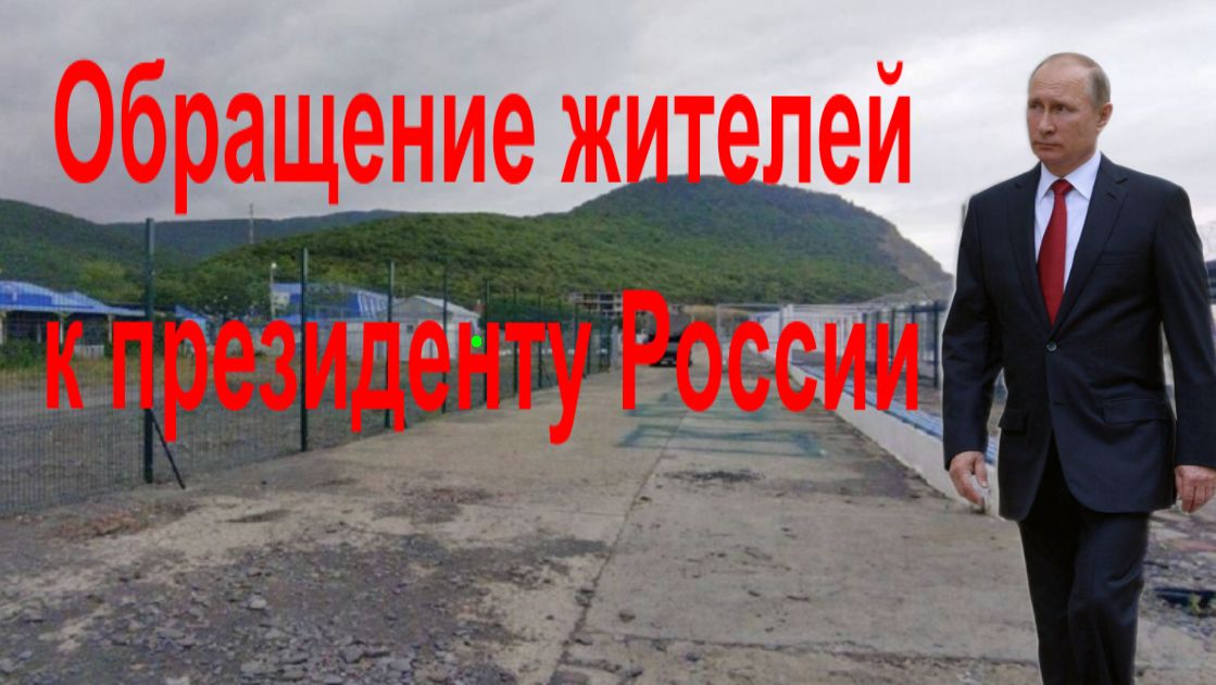 ОБРАЩЕНИЕ ЖИТЕЛЕЙ П. СУККО К ПРЕЗИДЕНТУ