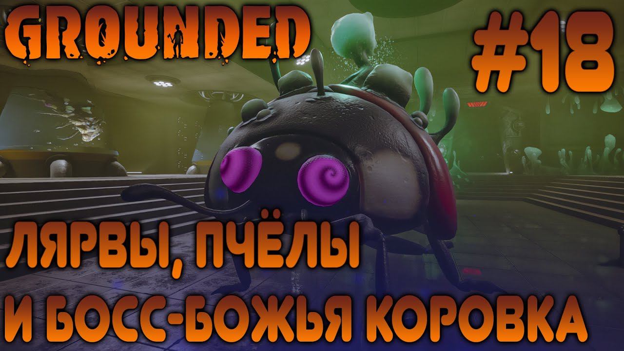 ПРОХОЖДЕНИЕ GROUNDED: Лярвы, пчёлы и босс-божья коровка #18