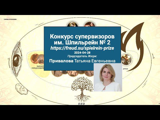 Конкурс супервизоров на приз Шпильрейн № 2 (28 апреля 2024)