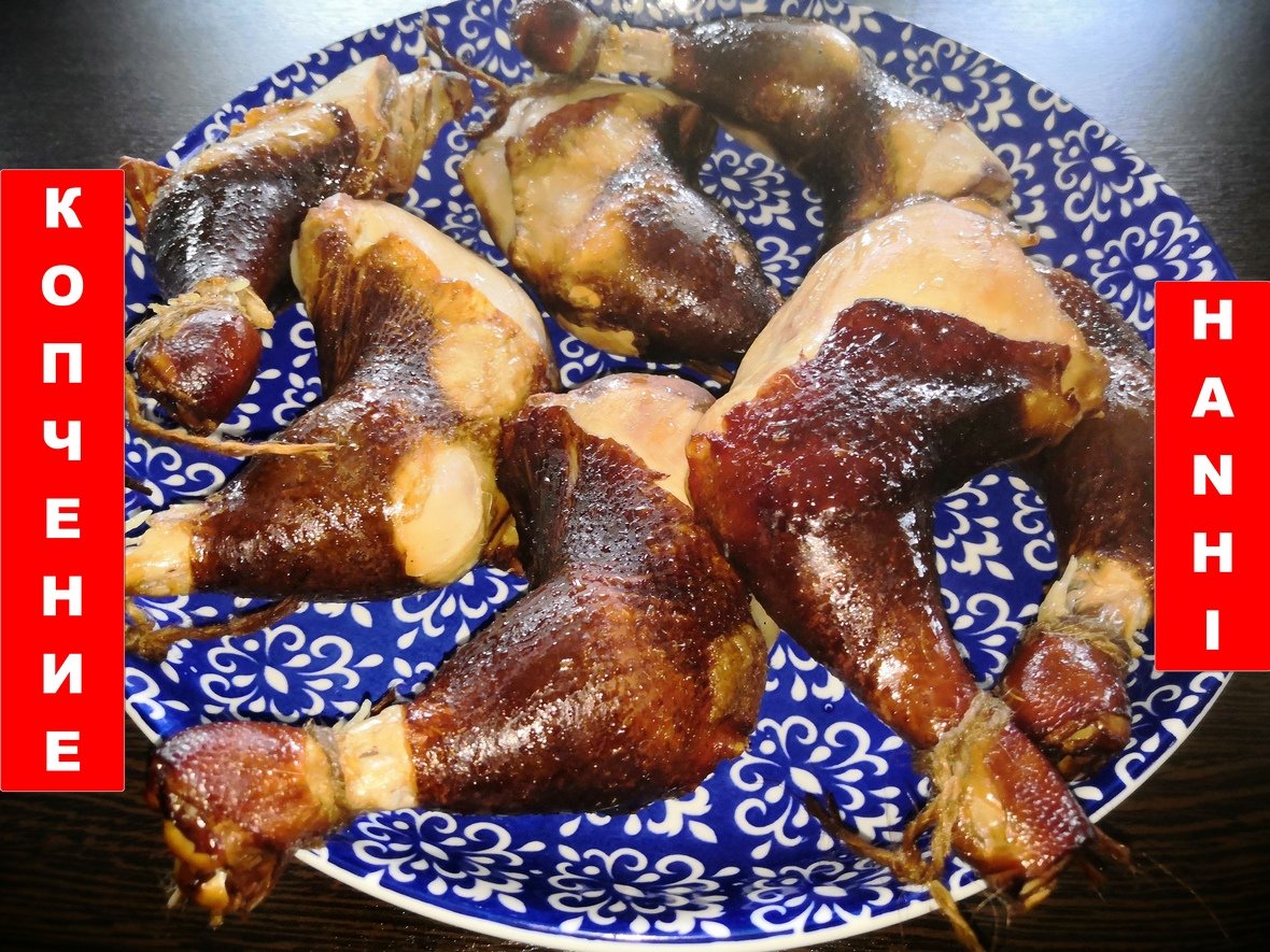 Копчение окорочков горячим способом в коптильне Hanhi