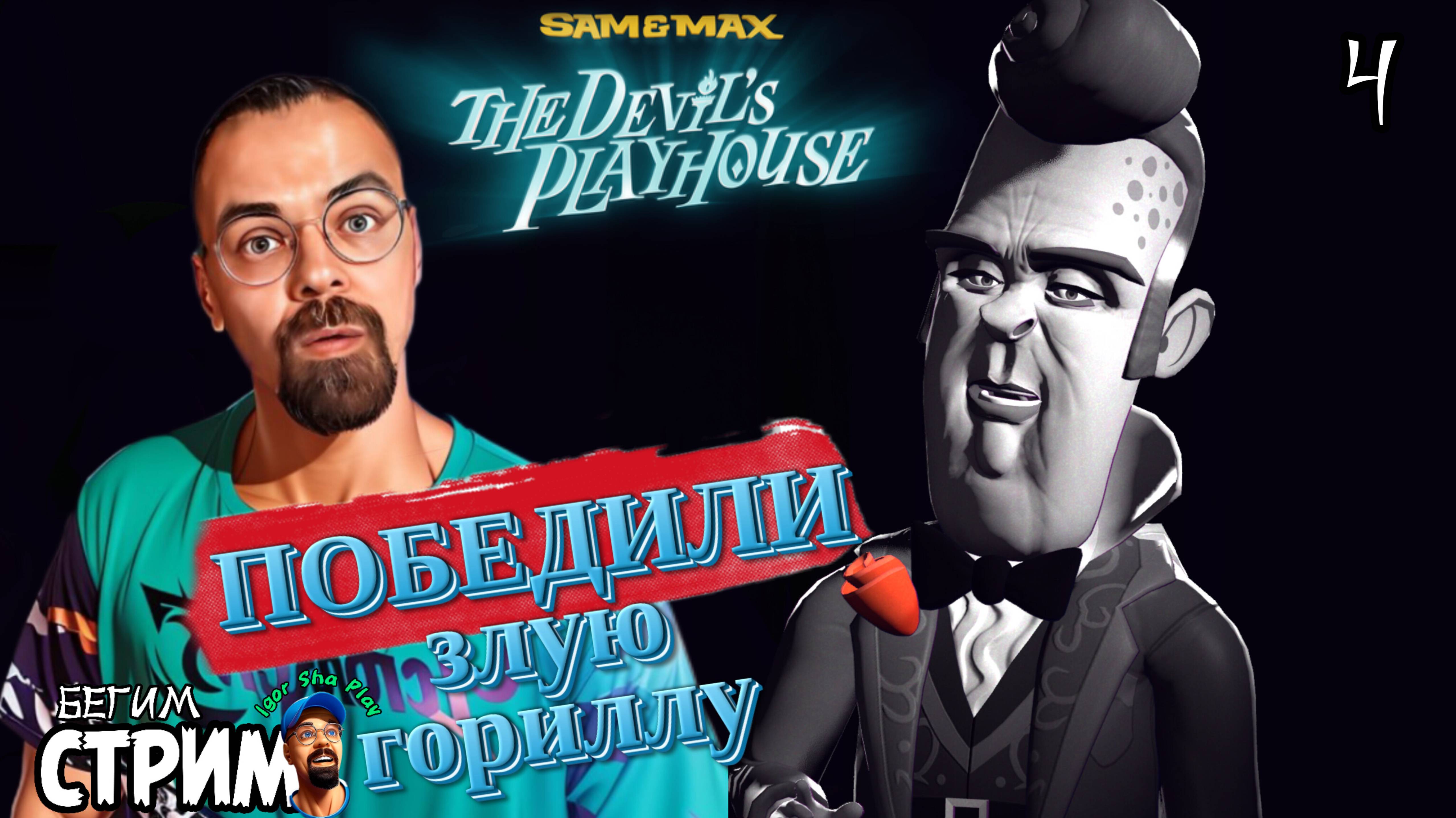 МЕЖГАЛАКТИЧЕМКОЕ ЗЛО / Sam & Max: The Devil's Playhouse #4 / Бегим стрим