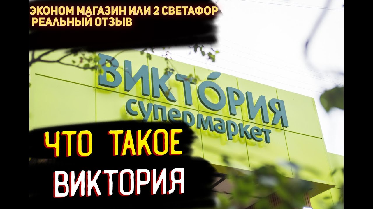 МАГАЗИН ВИКТОРИЯ | Обман | Что такое Виктория