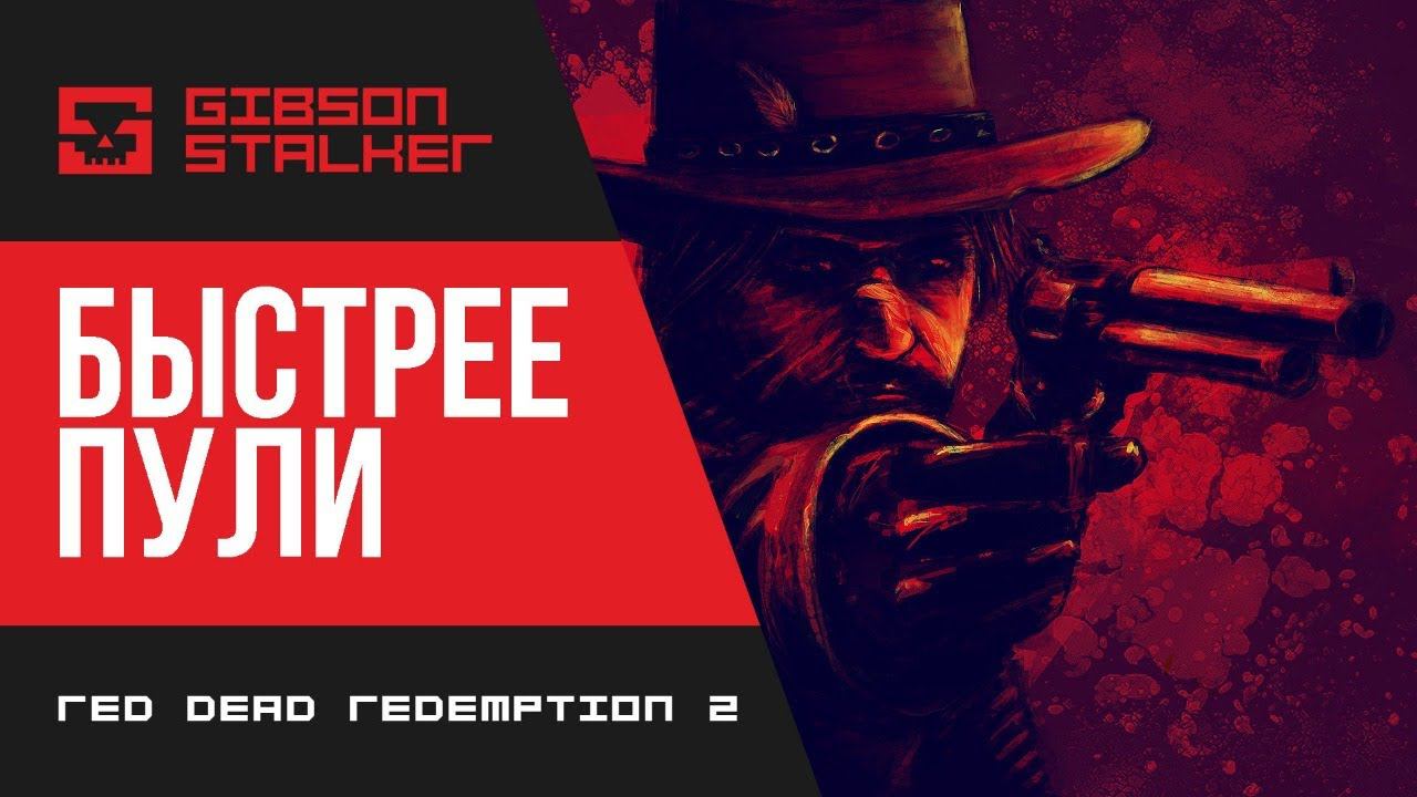 БЫСТРЕЕ ПУЛИ ► Red Dead Redemption 2
