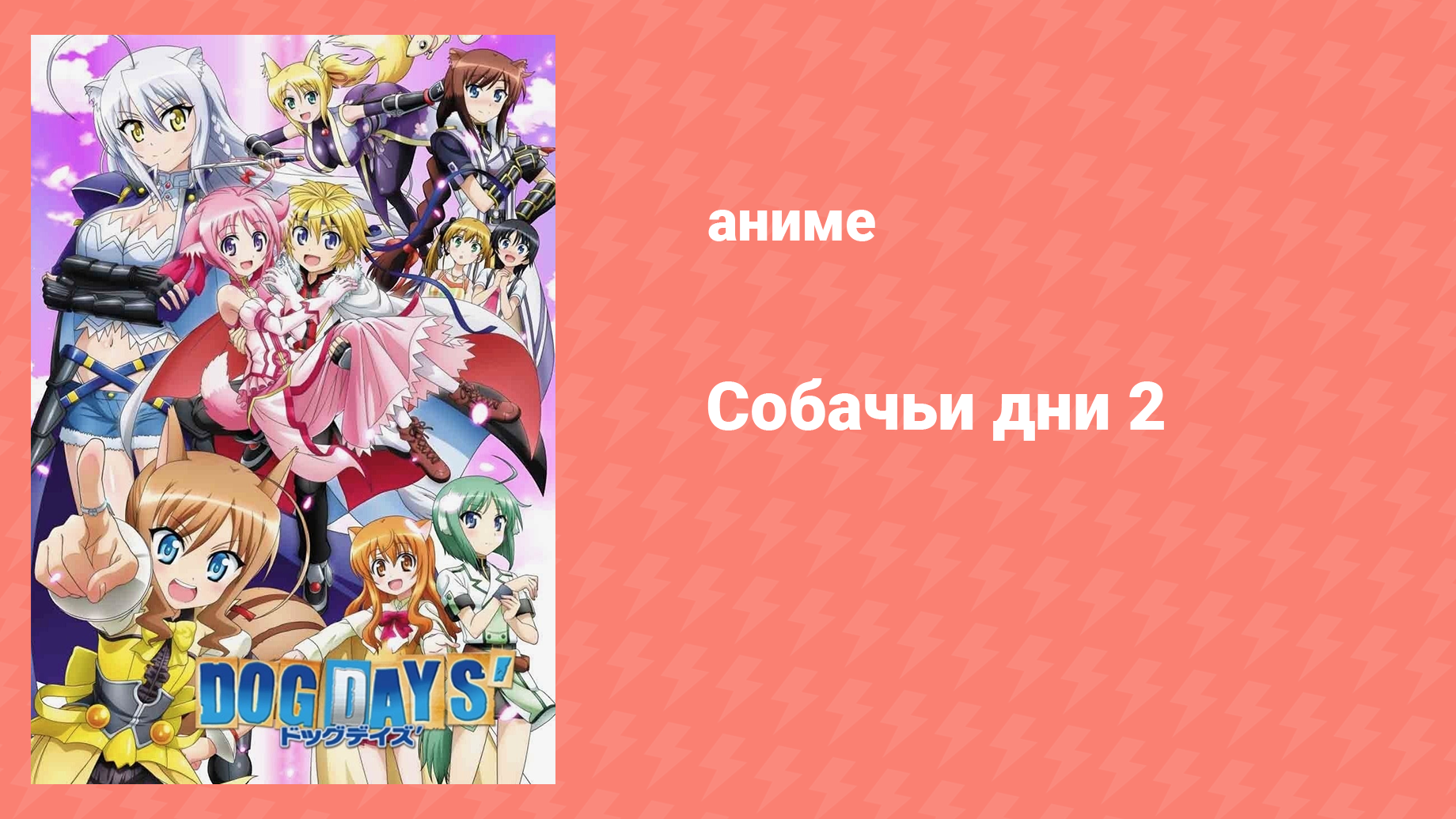 Собачьи дни 2 сезон 5 серия «Рекордсмен по стилю меча Галетта» (аниме-сериал, 2012)