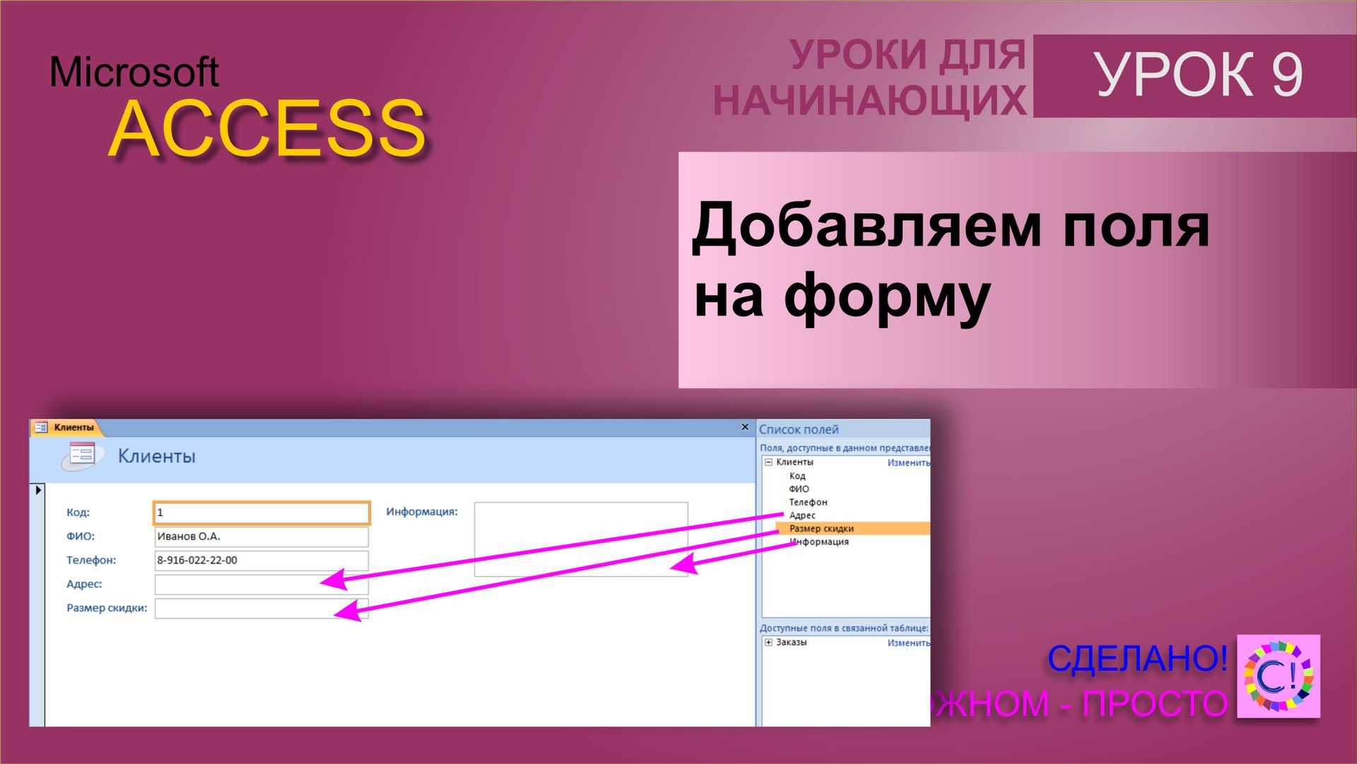 Access урок 9. Добавление полей на форму
