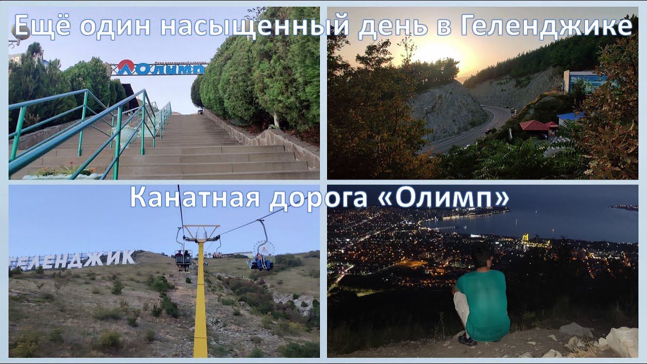 Геленджик. Жаркий и насыщенный день 18.09. Канатная дорога "Олимп" это страшно красиво! Живая музыка