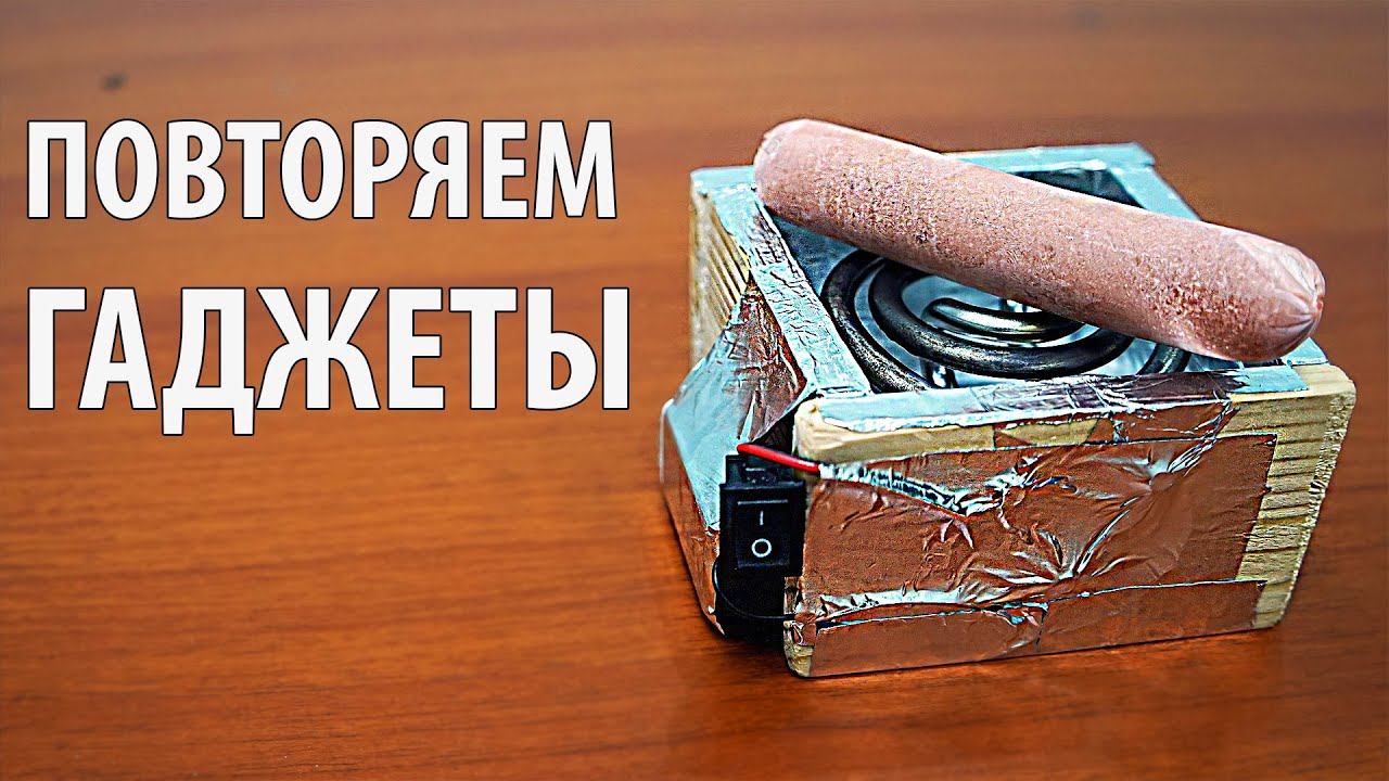 ПОВТОРЯЕМ ГАДЖЕТЫ из КИТАЯ СВОИМИ РУКАМИ