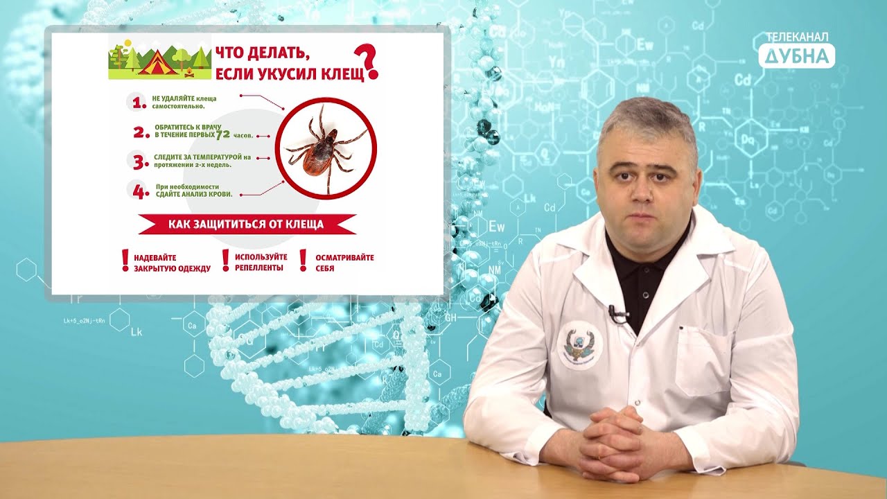 #Медицинский_ответ. Что делать, если укусил клещ?