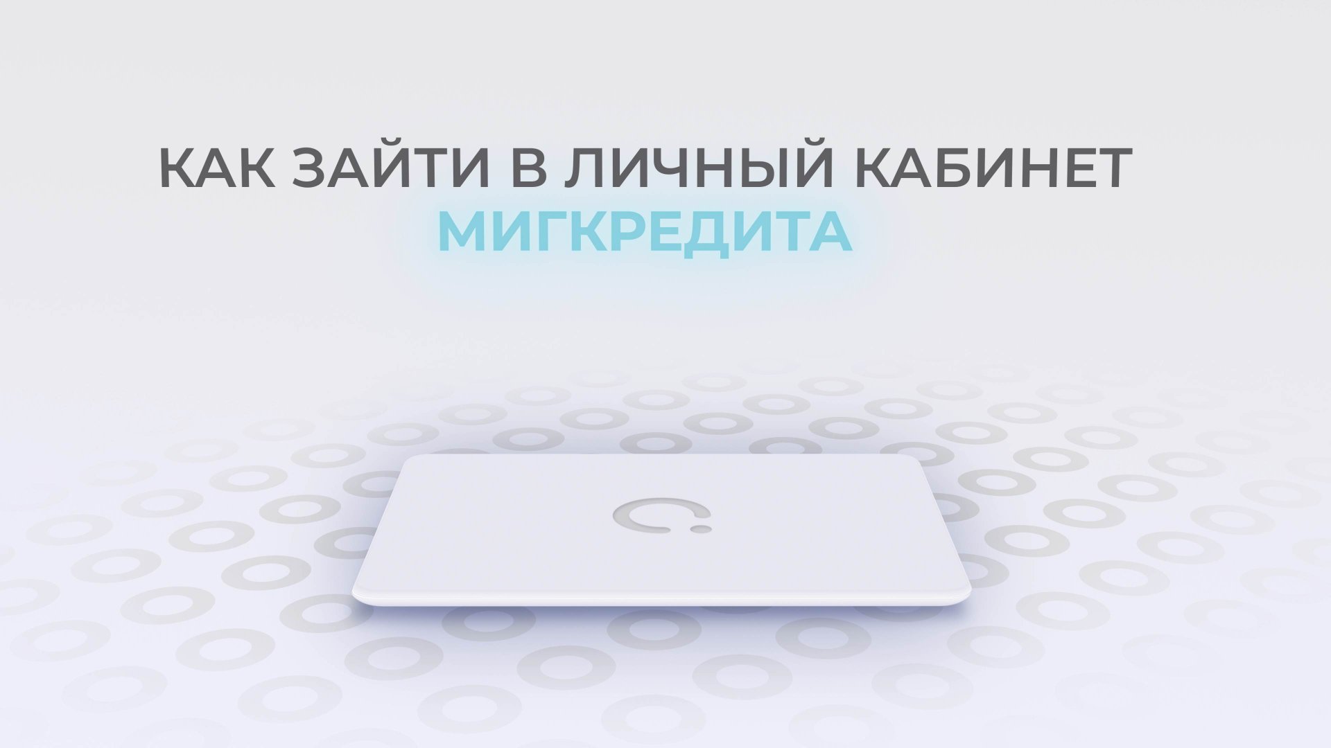 МигКредит: Как войти в личный кабинет?