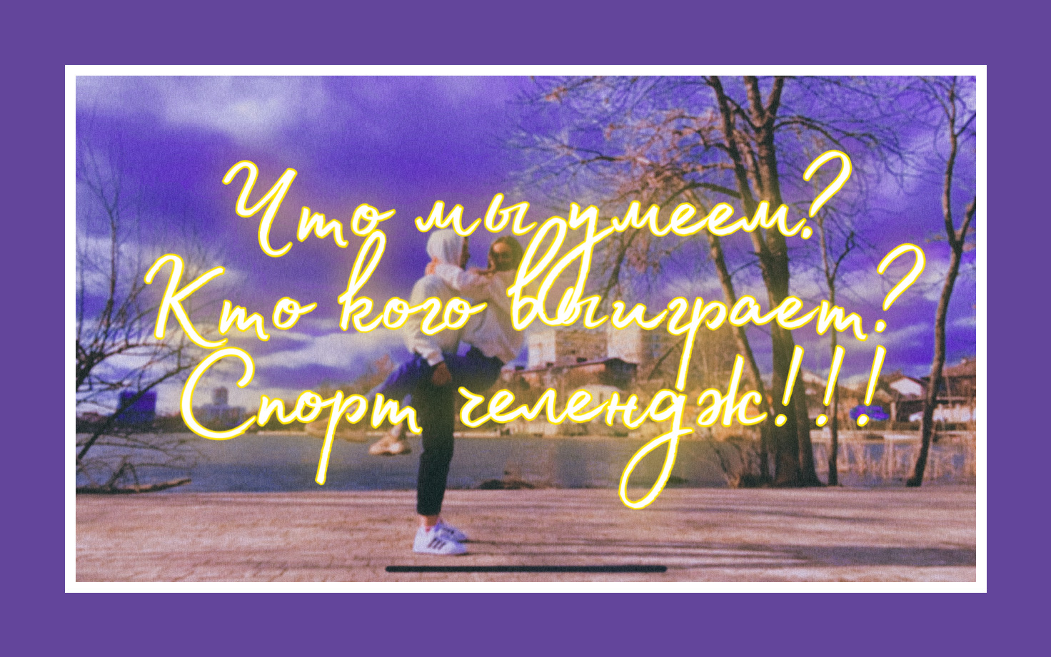 Кто кого переиграет?