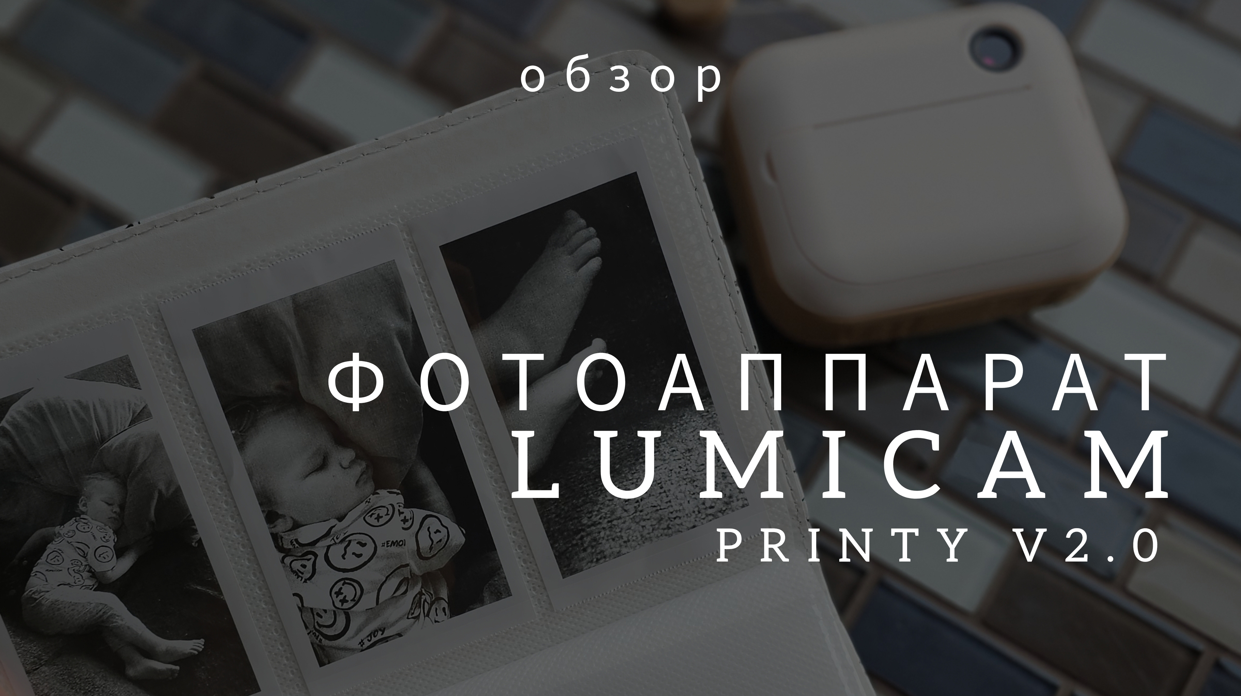 Фотоаппарат чековой печати LUMICAM PRINTY обзор!