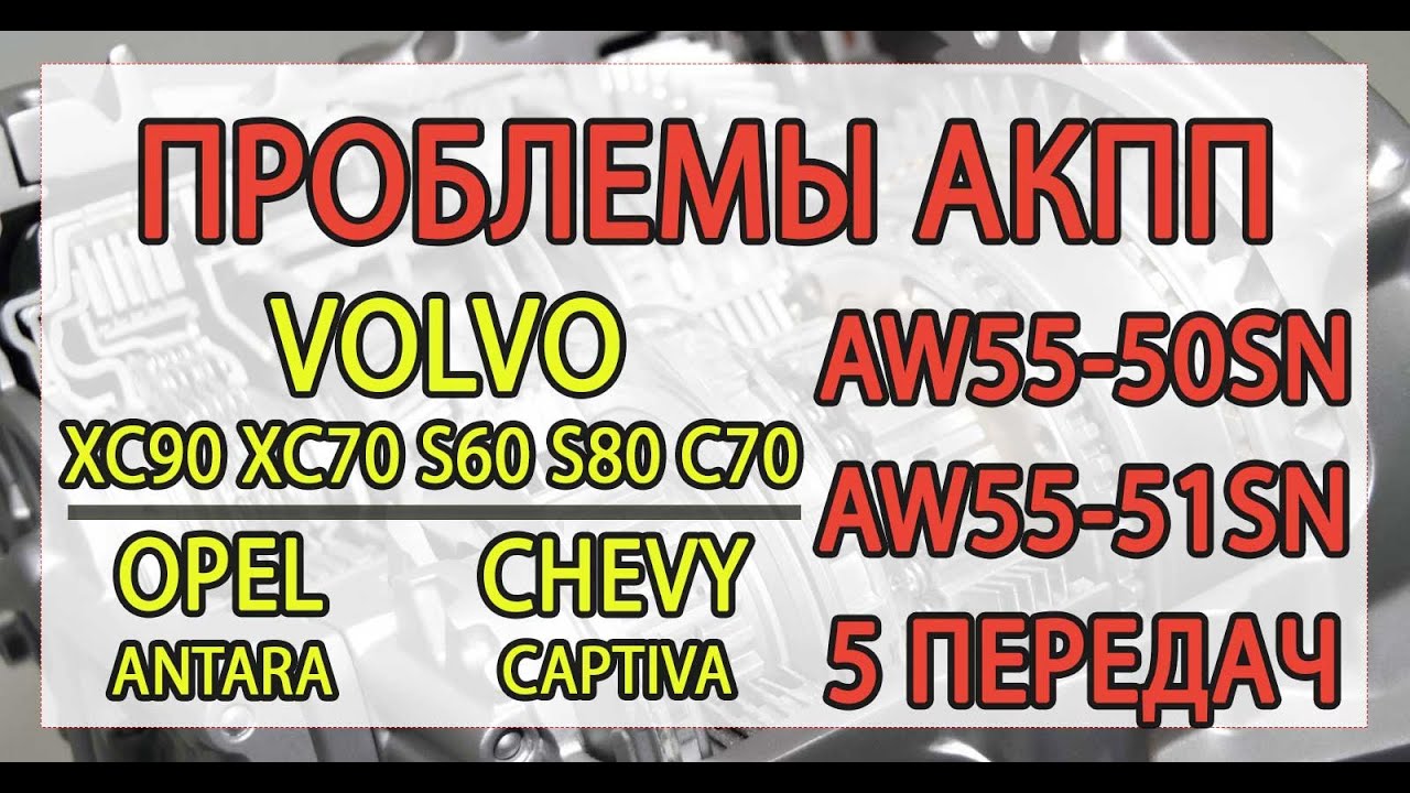 Ремонт АКПП Aisin AW55-50SN, AW55-51SN Volvo, Opel, Chevrolet _ 5 основных неисправностей.mp4