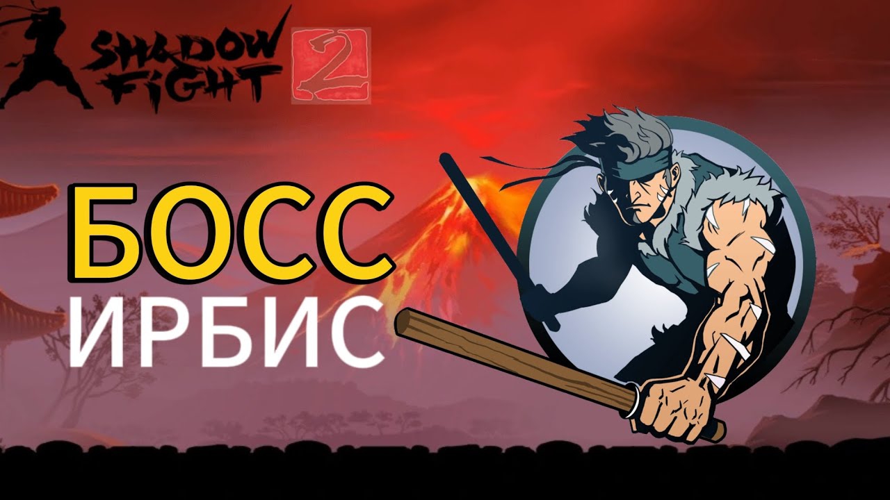 Прохождение Shadow Fight 2 Special Edition|Сражение с Ирбис!