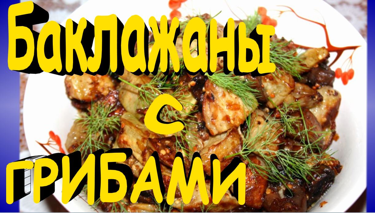 Вкусные баклажаны с грибами и чесноком